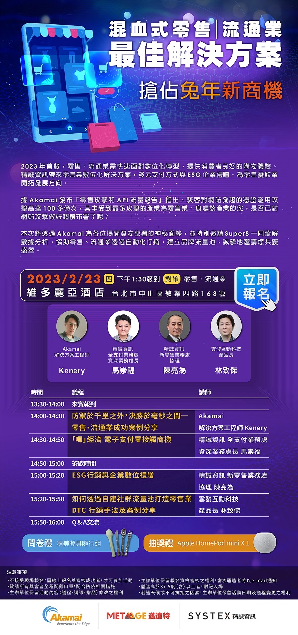 馬上報名！2/23【混血式零售 | 流通業 最佳解決方案】搶佔兔年新商機